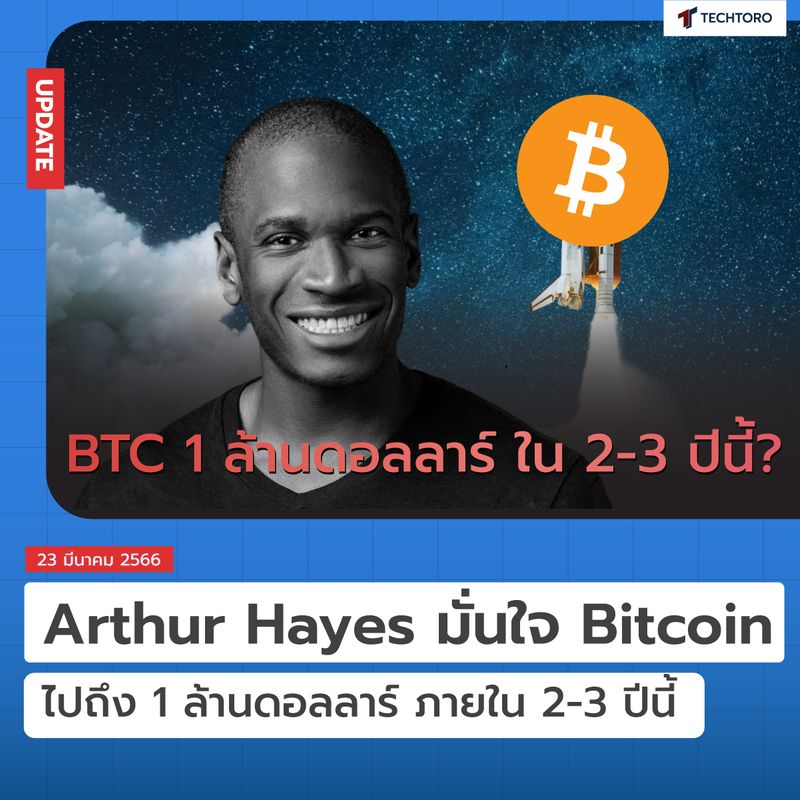 [TechToro] Arthur Hayes มั่นใจ Bitcoin ไปถึง 1 ล้านดอลลาร์ ภายใน 2-3 ปีนี้ 🤩🚀 🔥อาเธอร์ เฮยส์ ...