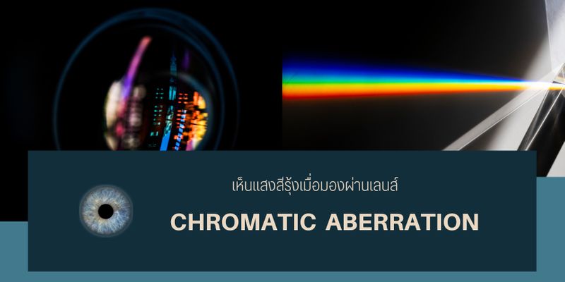 [ทัศนมาตร รีพอร์ต] • CHROMATIC ABERRATION เห็นแสงสีรุ้งเมื่อมองผ่าน ...