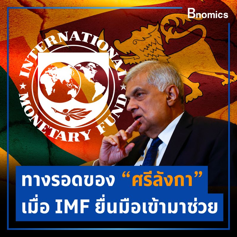 [Bnomics] ทางรอดของศรีลังกา เมื่อ IMF ยื่นมือเข้ามาช่วย หลังจากเผชิญกับวิกฤติทางเศรษฐกิจและสังคม ...