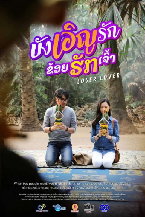 [รีวิวmovieไปดูมา] หนังเรื่อง บังเอิญรัก ข่อยฮักเจ้า loser love พึ่งไป ...