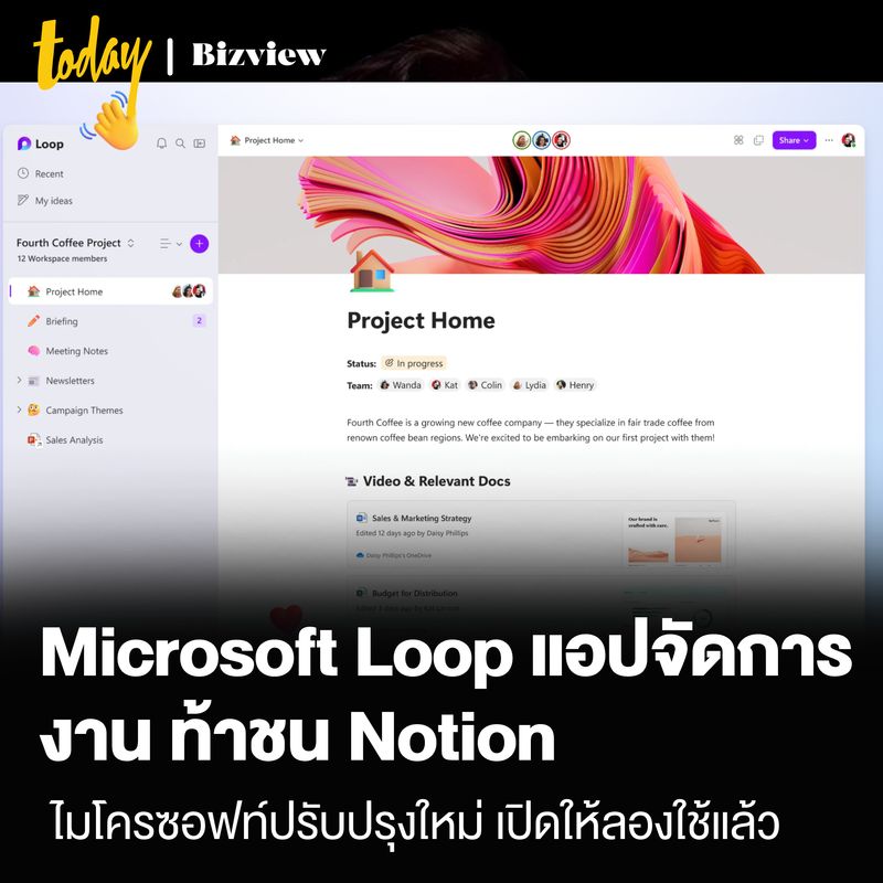 [TODAY Bizview] Microsoft Loop แอปจัดการงาน ท้าชน Notion เปิดให้ลองใช้แล้ว ช่วงนี้ไมโครซอฟท์ ...