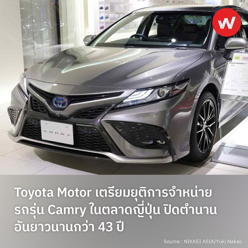[WABIZ รู้รอบทิศ ธุรกิจญี่ปุ่น] Toyota Motor เตรียมยุติการจำหน่ายรถรุ่น Camry ในตลาดญี่ปุ่น ...