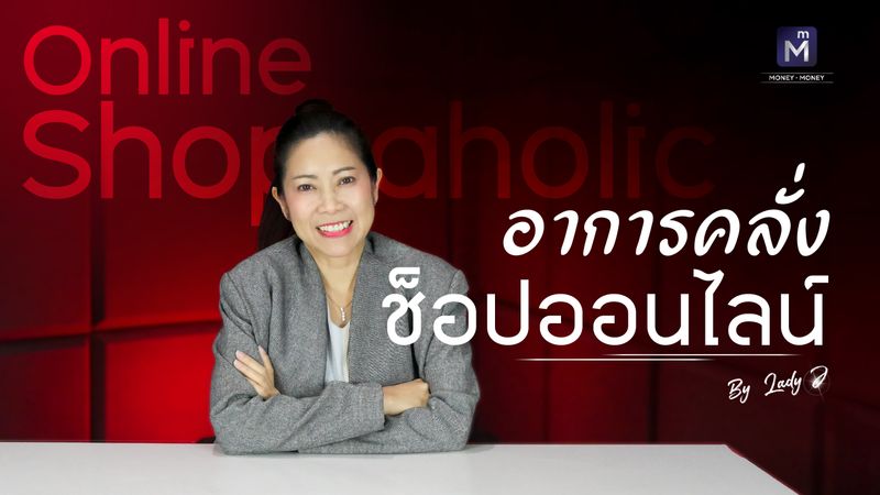 [ตงฮั้วเดลี่] Money Money #33: อาการคลั่งช็อปออนไลน์ แม้ว่าการซื้อของ ...