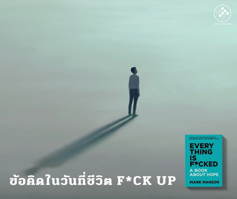 [Trick of the Trade] ข้อคิดในวันที่ชีวิต F*ck Up ผยเคยมีช่วงเวลาที่โคตร ...