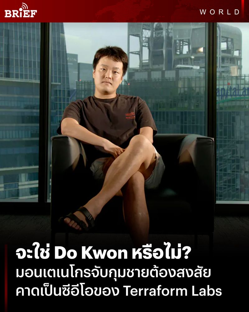 [beartai BRIEF] มอนเตเนโกรจับกุมชายต้องสงสัยคาดเป็น Do Kwon ซีอีโอของ ...