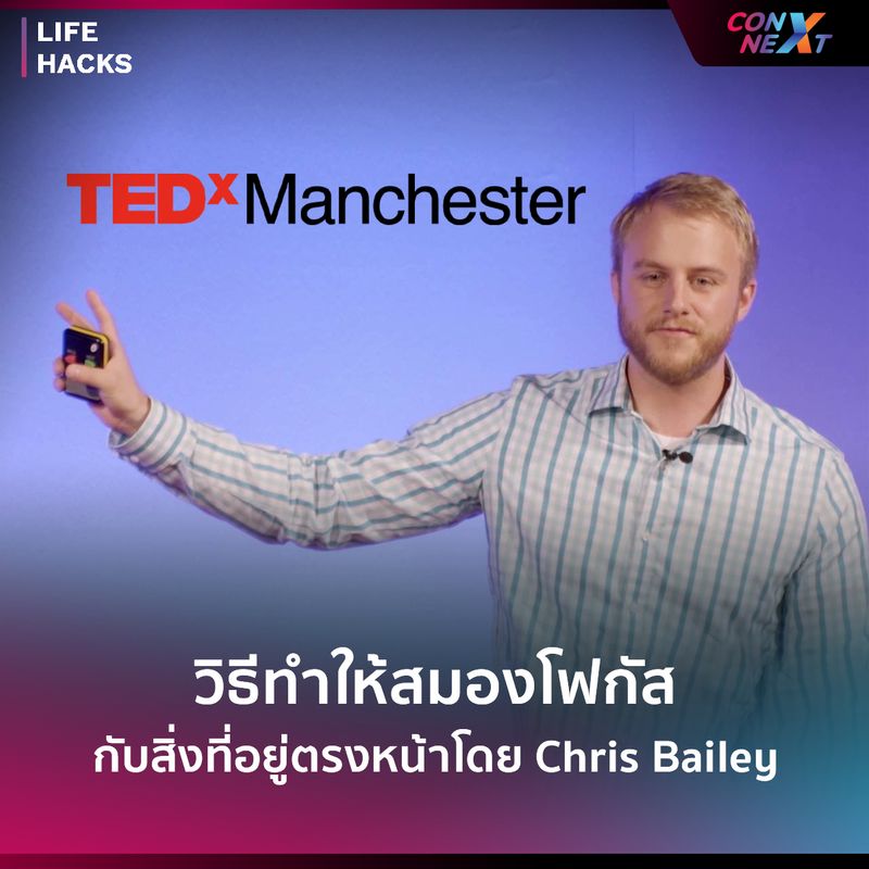 [TalentSauce] วิธีทำให้สมองโฟกัสกับสิ่งที่อยู่ตรงหน้า โดย Chris Bailey เซสชั่นนี้เป็นคอร์ส TED ...