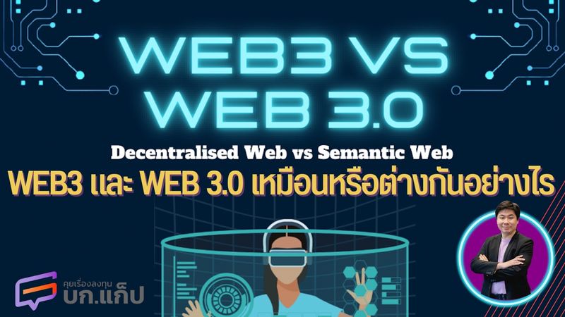 [Ricco Wealth] Web3 กับ Web3 0 เหมือนหรือต่างกันอย่างไร