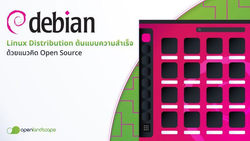[OpenLandscape] Debian (OS) คืออะไร? Linux Distribution ต้นแบบความสำเร็จด้วยแนวคิด Open Source ...