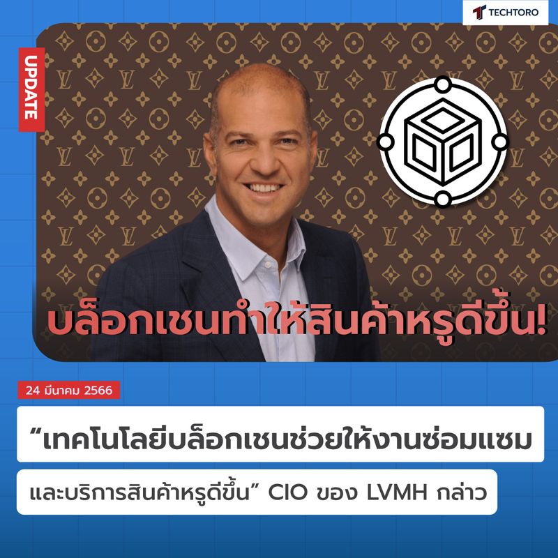 [TechToro] “เทคโนโลยีบล็อกเชนช่วยให้งานซ่อมแซม และบริการสินค้าหรูดีขึ้น” LVMH กล่าว 😎งาน Paris ...