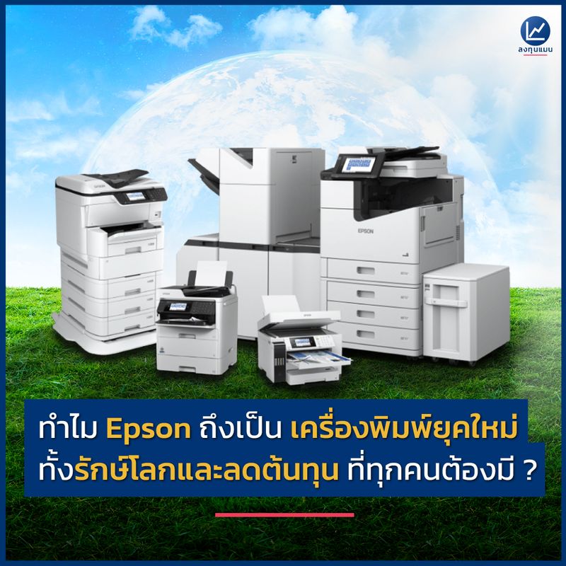 [ลงทุนแมน] ทำไม Epson ถึงเป็น เครื่องพิมพ์ยุคใหม่ ทั้งรักษ์โลกและลด ...