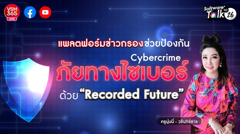 [VSM365 ซอฟต์แวร์เพื่อธุรกิจ] 🔴[Live] แพลตฟอร์มข่าวกรองช่วยป้องกันภัยทางไซเบอร์ ด้วย Recorded ...