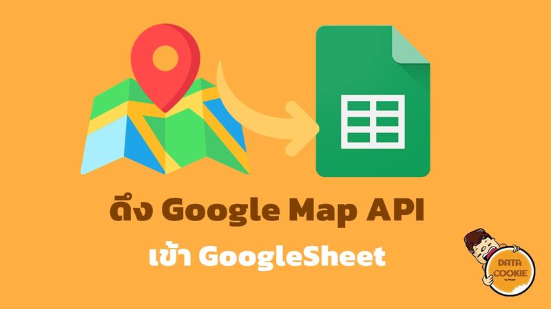 [Datacookie] ดึง Google Map API เข้า Google Sheet 🏔📍 คลิปนี้แอดคุ้กกี้🍪จะมาแชร์วิธีการดึงน้อล ...