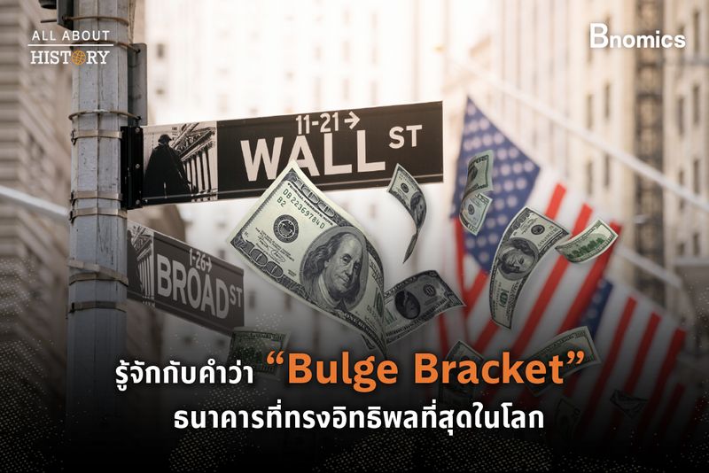 [Bnomics] รู้จักกับคำว่า “Bulge Bracket” ธนาคารที่ทรงอิทธิพลที่สุดในโลก ...