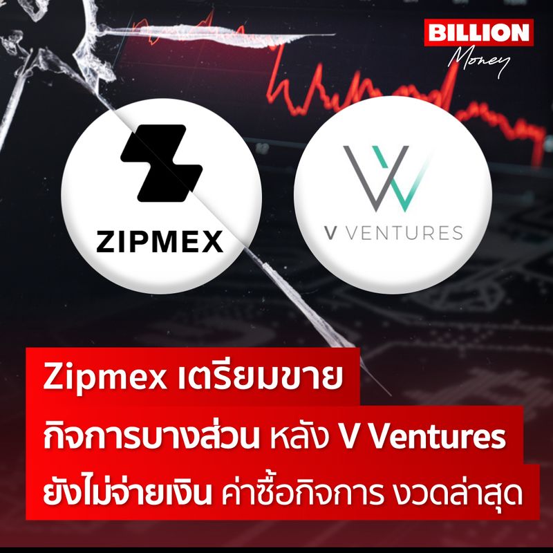 [MONEY LAB] Zipmex เตรียมขาย กิจการบางส่วน หลัง V Ventures ยังไม่จ่ายเงิน ค่าซื้อกิจการ เมื่อปี ...