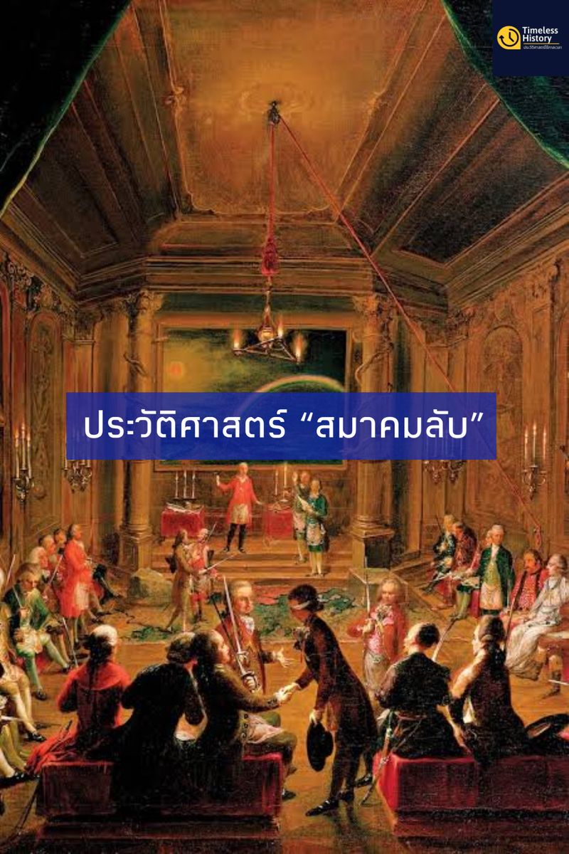 [Timeless History (ประวัติศาสตร์ไร้กาลเวลา)] ประวัติศาสตร์ “สมาคมลับ ...