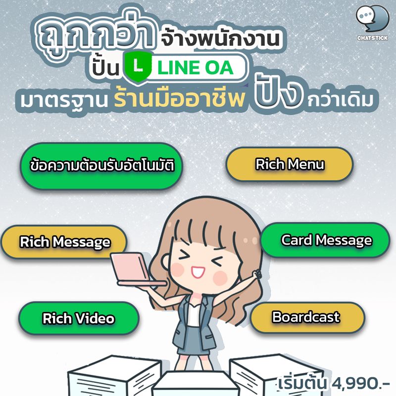 [ChatStick - ออกแบบสติ๊กเกอร์ไลน์ และ สร้างแบรนด์] ปั้น LINE OA แบบมืออาชีพ ให้ปัง ข้อความ ...