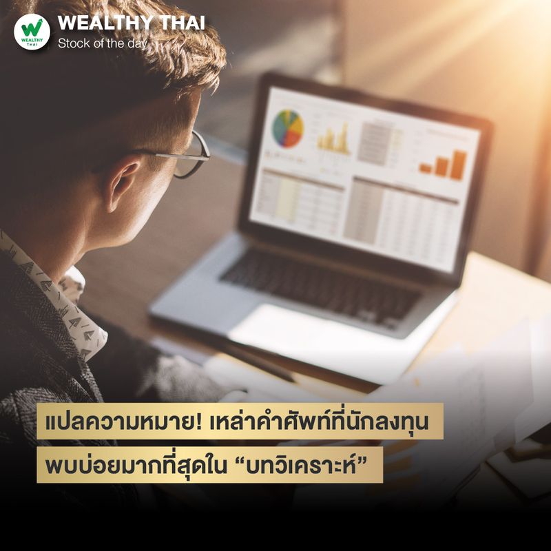[Wealthy Thai] แปลความหมาย! เหล่าคำศัพท์ที่นักลงทุน พบบ่อยมากที่สุดใน “บทวิเคราะห์” อีกหนึ่ง ...