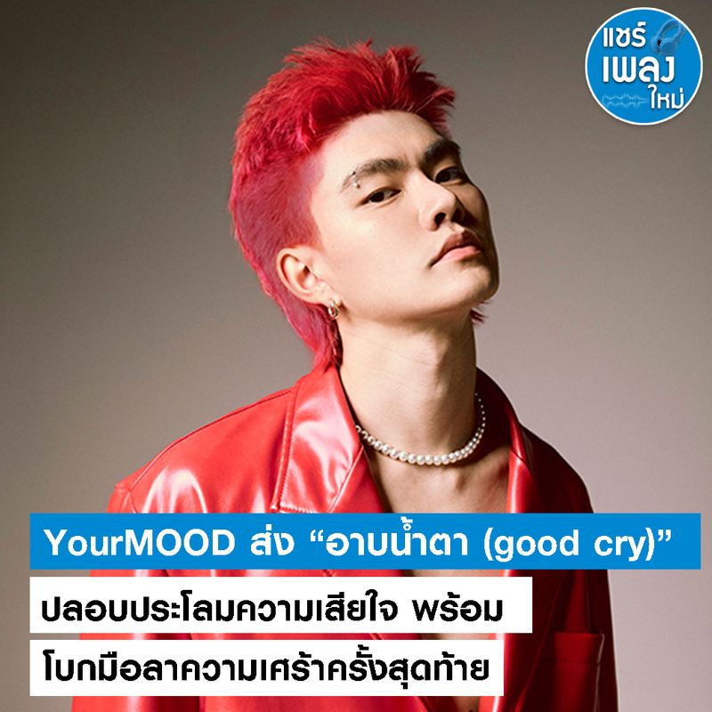 [แชร์เพลงใหม่] YourMOOD ส่งซิงเกิลใหม่ “อาบน้ำตา (good cry)” ปลอบประโลมความเสียใจ พร้อมโบกมือลา ...