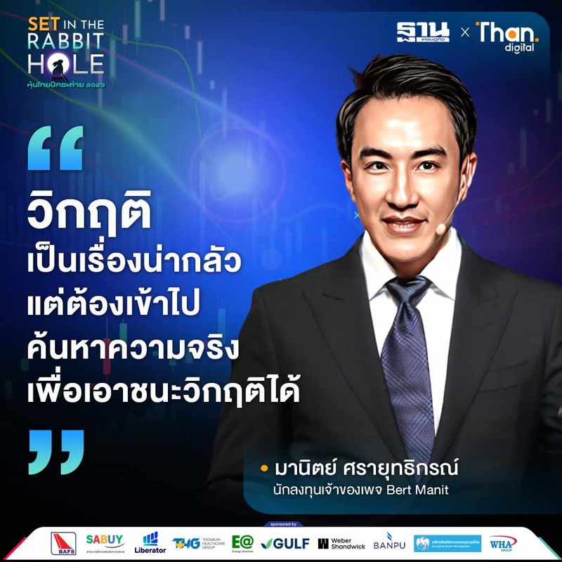 [ฐานเศรษฐกิจ_Thansettakij] เล่นหุ้นสไตล์BertManit”อย่ากลัวที่จะเข้าไปหาความจริงในวิกฤติ” เปิด ...
