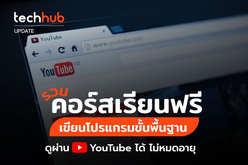 [Techhub] เรียนเขียนโปรแกรมขั้นพื้นฐาน ดูผ่าน Youtube ได้ ไม่หมดอายุ Techhub แชร์คอร์สเรียนเขียน ...