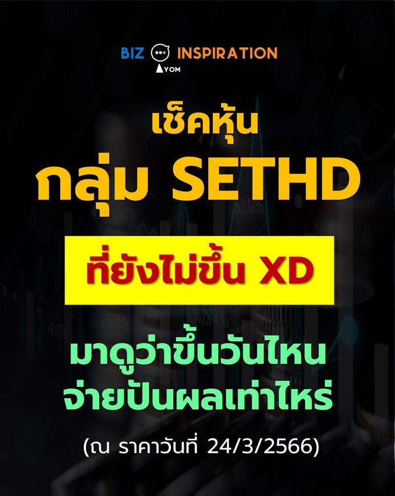 [iYom Biz + Inspiration] เช็คหุ้น กลุ่ม SETHD ที่ยังไม่ขึ้น XD จะขึ้นวันไหน จ่ายปันผลเท่าไหร่ ...