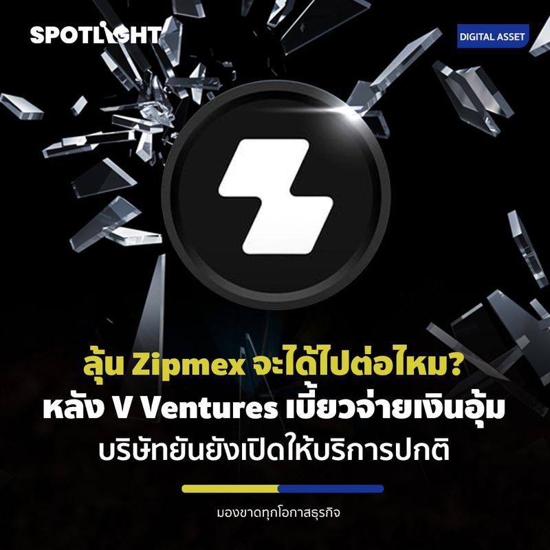 [SPOTLIGHT] ลุ้น Zipmex จะได้ไปต่อไหม? หลัง V Ventures เบี้ยวจ่ายเงินอุ้ม สาวกคริปโทหลายคนอาจ ...