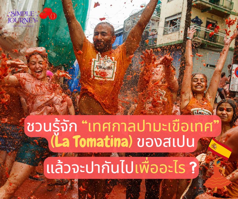 [Simple Journey] ชวนรู้จัก “เทศกาลปามะเขือเทศ” (La Tomatina) ของสเปน ...