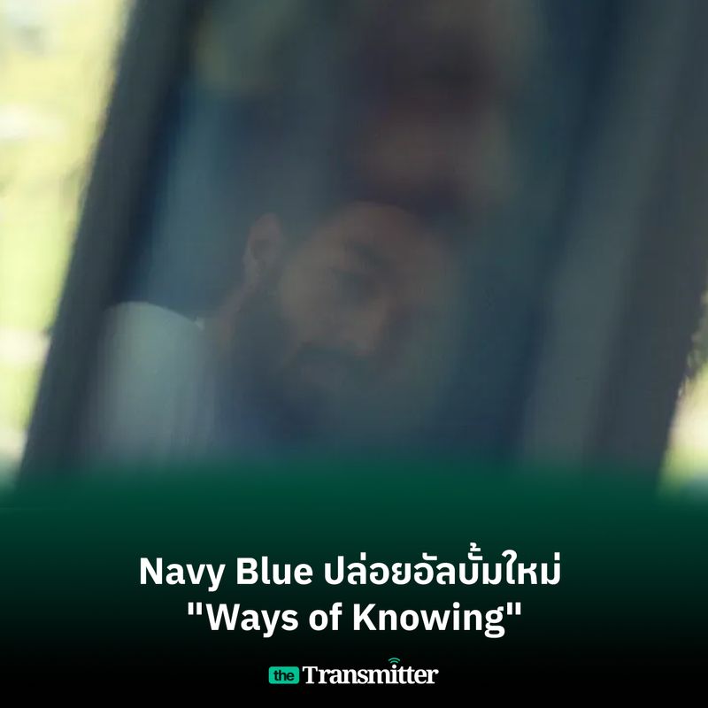 [The Transmitter] Navy Blue ปล่อยอัลบั้มใหม่ "Ways of Knowing" ล่าสุด ...