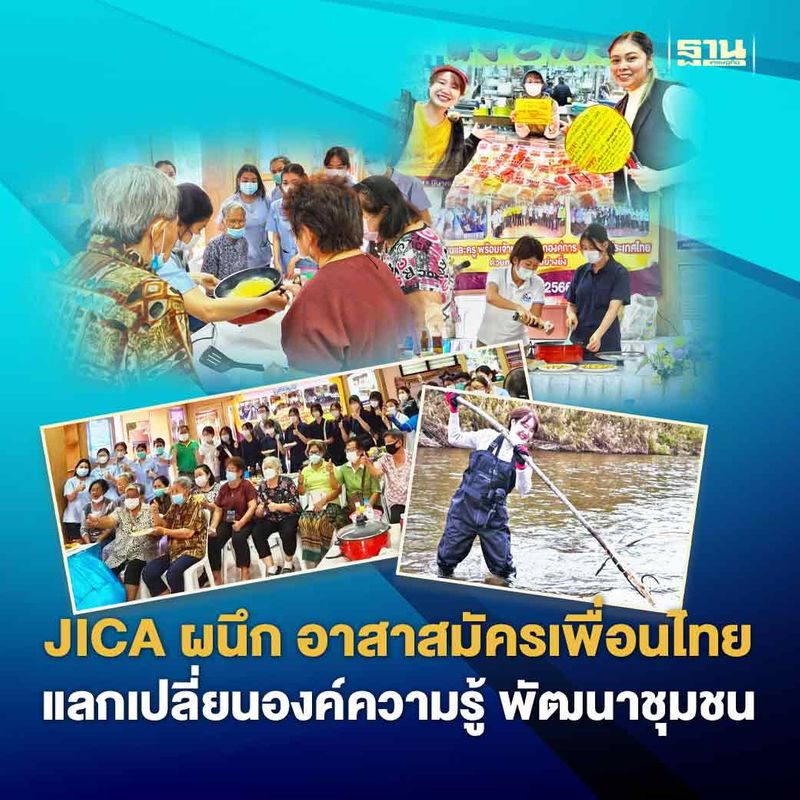 [ฐานเศรษฐกิจ_Thansettakij] JICA ผนึก อาสาสมัครเพื่อนไทย แลกเปลี่ยนองค์ความรู้ พัฒนาชุมชน ศก.และ ...