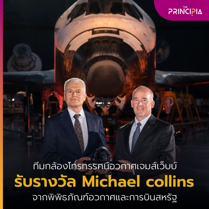 [The Principia] ทีมกล้องโทรทรรศน์เจมส์ เว็บบ์ได้รับรางวัล Michael ...