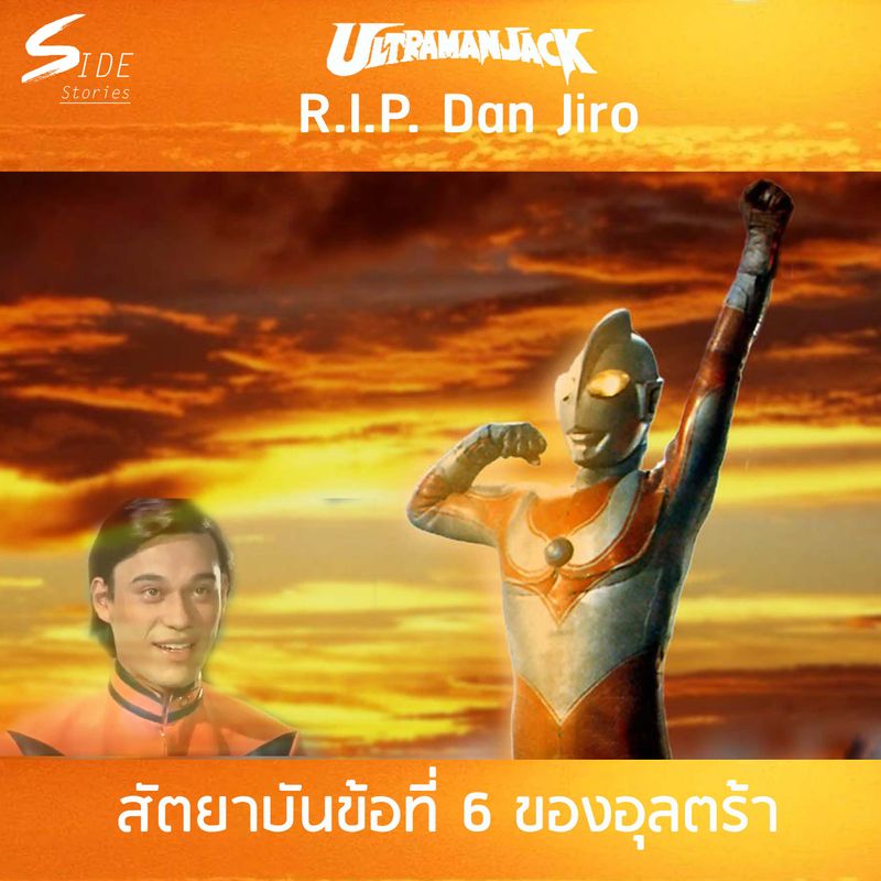 [Side Stories] "UltramanJack R.I.P.Dan Jiro สัตยาบันข้อที่ 6 ของอุลตร้า ...