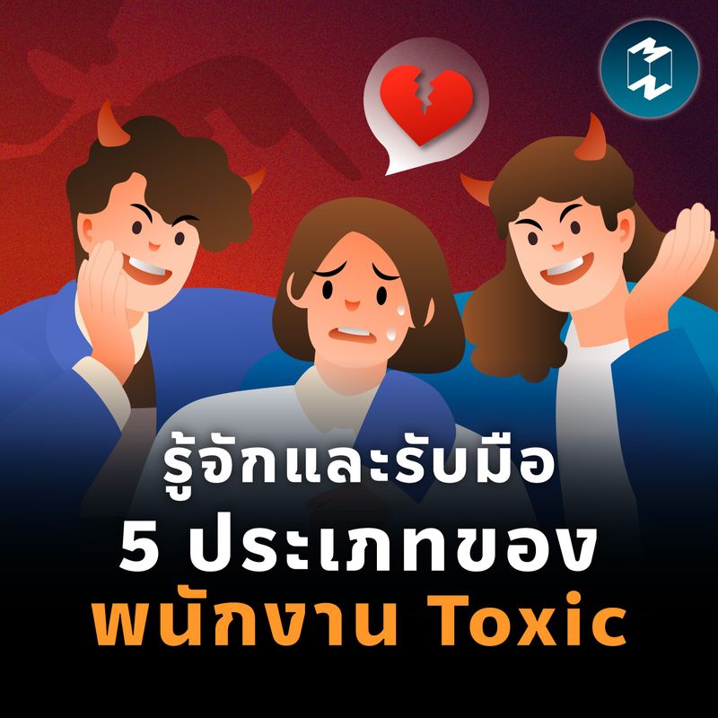 [Mission To The Moon] รู้จักและรับมือ 5 ประเภทของพนักงาน Toxic | MM EP.1797 หนึ่งเรื่องที่ต้อง ...
