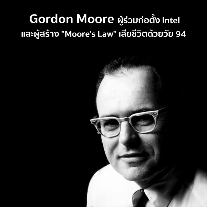 [BrandAge Online] Gordon Moore ผู้ร่วมก่อตั้ง Intel และผู้สร้าง Moore’s ...