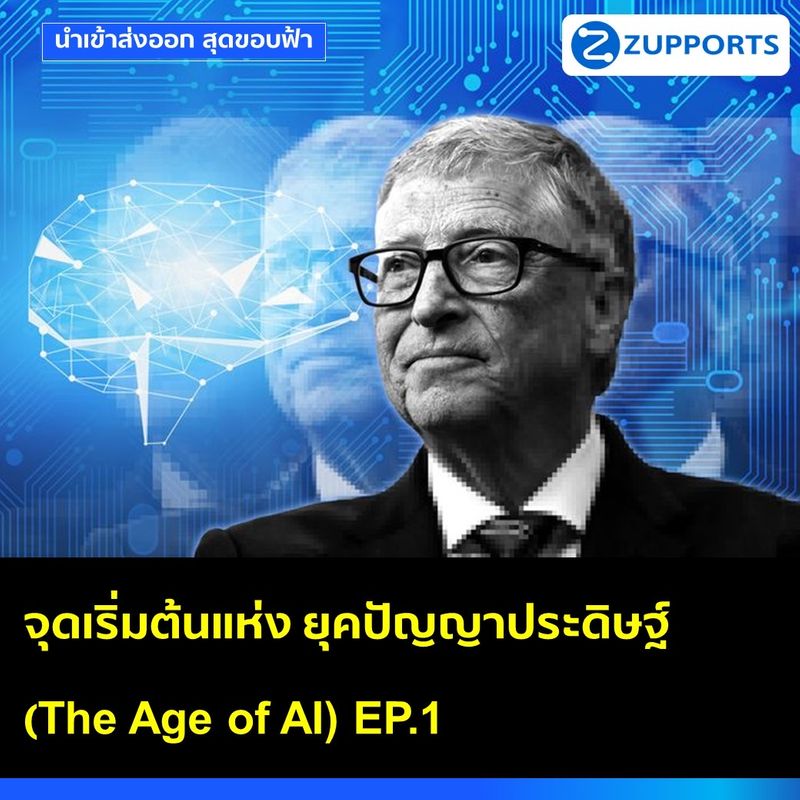 [นำเข้าส่งออก สุดขอบฟ้า] จุดเริ่มต้นแห่ง ยุคปัญญาประดิษฐ์ (The Age of ...