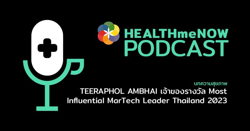[Health Me Now] Teeraphol Ambhai เจ้าของรางวัล Most Influential MarTech ...