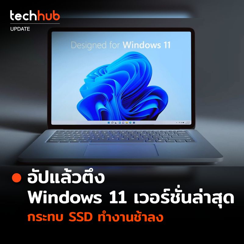 [Techhub] อัปเดต Windows 11 เวอร์ชั่นล่าสุด กระทบ SSD ทำงานช้าลง ผมว่าหลายคนอาจจะไม่ค่อยแปลกใจ ...