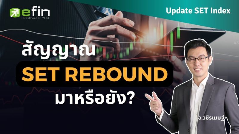 [efin StockPickUp] สัญญาณ SET Rebound มาหรือยัง? ติดตามชม มาหาคำตอบได้ที่วีดีโอนี่