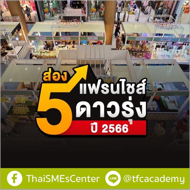 [ThaiSMEsCenter] TSC Podcast | ส่อง! 5 แฟรนไชส์ดาวรุ่ง ที่คนนิยมซื้อไปลงทุน ปี 2566 หลังการระบาด ...