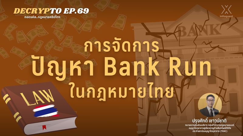 [InfoQuestNews - สำนักข่าวอินโฟเควสท์] 📍 Decrypto: การจัดการปัญหา Bank Run ในกฎหมายไทย ในช่วงต้น ...