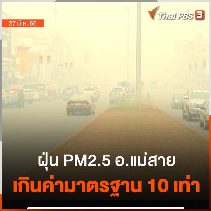 [Thai PBS - ไทยพีบีเอส] ฝุ่น PM2.5 อ.แม่สาย เกินค่ามาตรฐาน 10 เท่า | จับตาสถานการณ์ วันนี้ (27 ...