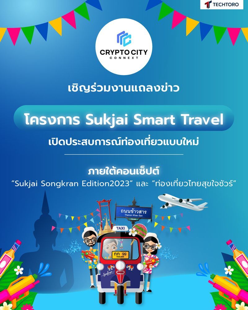 [TechToro] Crypto City Connext เชิญร่วมงานแถลงข่าว โครงการ Sukjai Smart Travel เปิดประสบการณ์ ...