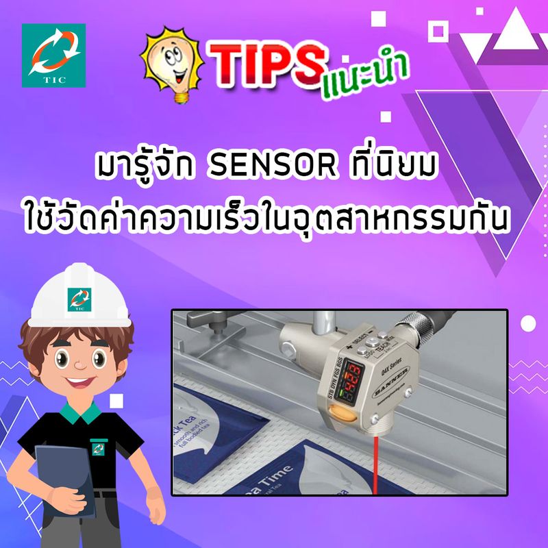 [ Technology Instruments Co., Ltd.] มารู้จัก SENSOR ที่นิยมใช้วัดค่าความเร็วในอุตสาหกรรมกัน