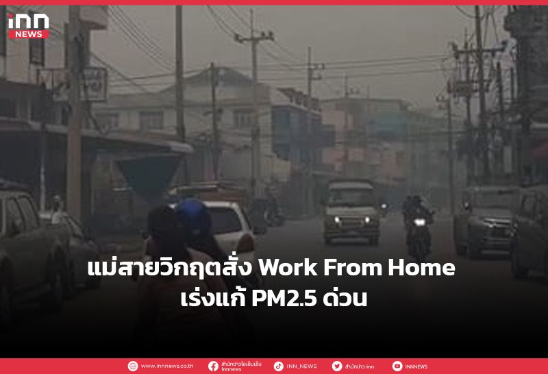 [INN News] แม่สายวิกฤตสั่ง Work From Home เร่งแก้ PM2.5 ด่วน นายวราดิศร อ่อนนุช รองผู้ว่าราชการ ...