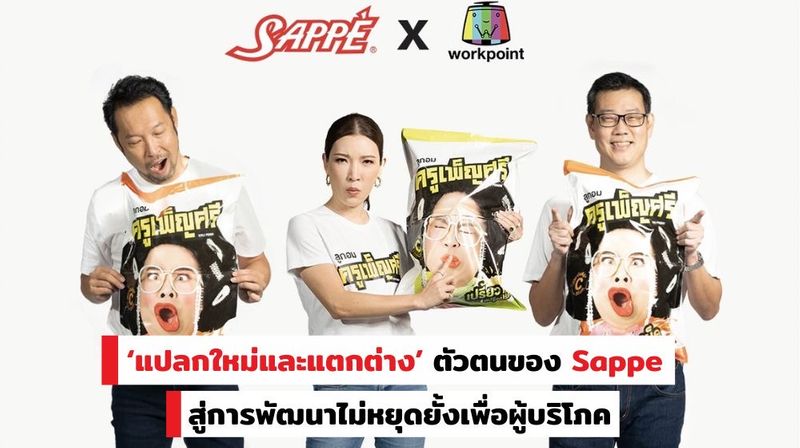 [SAPPE ] ‘แปลกใหม่และแตกต่าง’ ตัวตนของ Sappe สู่การพัฒนาไม่หยุดยั้งเพื่อผู้บริโภค Sappe ตอบโจทย์ ...