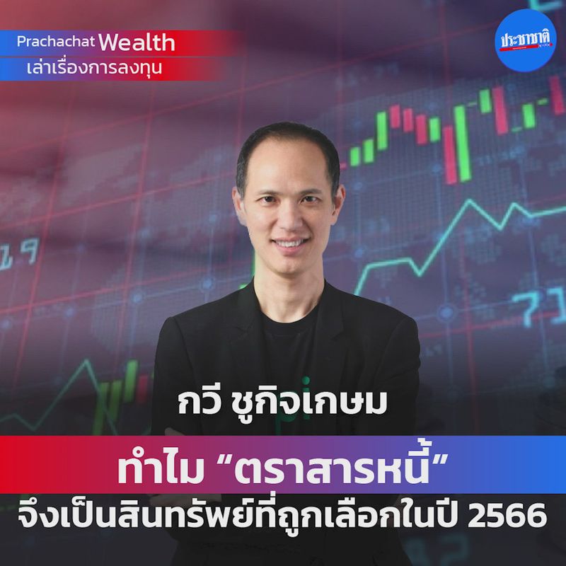 [Prachachat Online] PCC Wealth EP3 : ตราสารหนี้ สินทรัพย์ที่ถูกเลือกในปี 2566 . ภาวะการลงทุนในปี ...