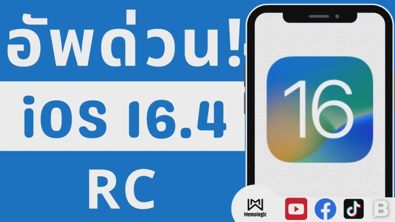 [Memologic] iOS 16.4 RC มีอะไรใหม่ น่าโหลดไหม อัพเดตดีไหม มาดู! คลิป VDO ที่ผมทำ สามารถติดตามได้ ...