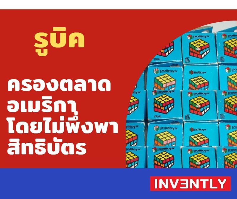 [INVENTLY ประวัติศาสตร์ของสิ่งประดิษฐ์] ทำอย่างไร รูบิค ตำนานลูกเต๋าปริศนา จึงครองตลาดอเมริกาโดย ...
