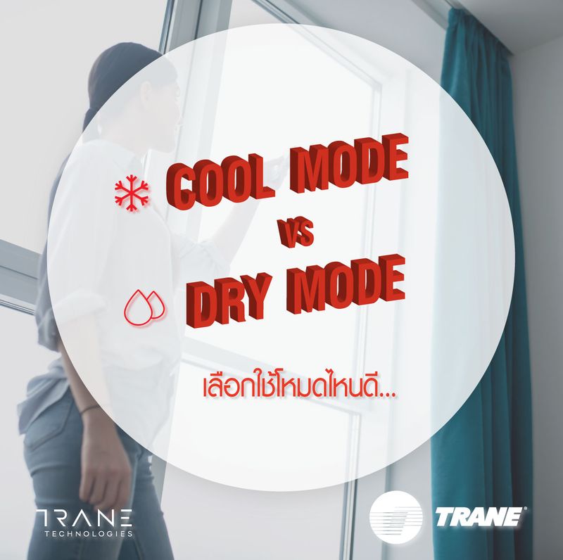 [Trane Thailand] #COOLMODE VS #DRYMODE เลือกใช้โหมดไหนดี…
