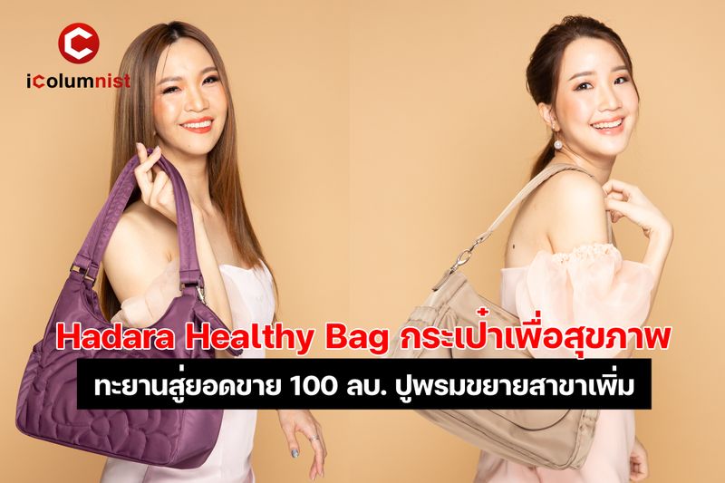 [ICOLUMNIST.CO] Hadara Healthy Bag กระเป๋าเพื่อสุขภาพแบรนด์ไทย Hadara Healthy Bag กระเป๋าเพื่อ ...
