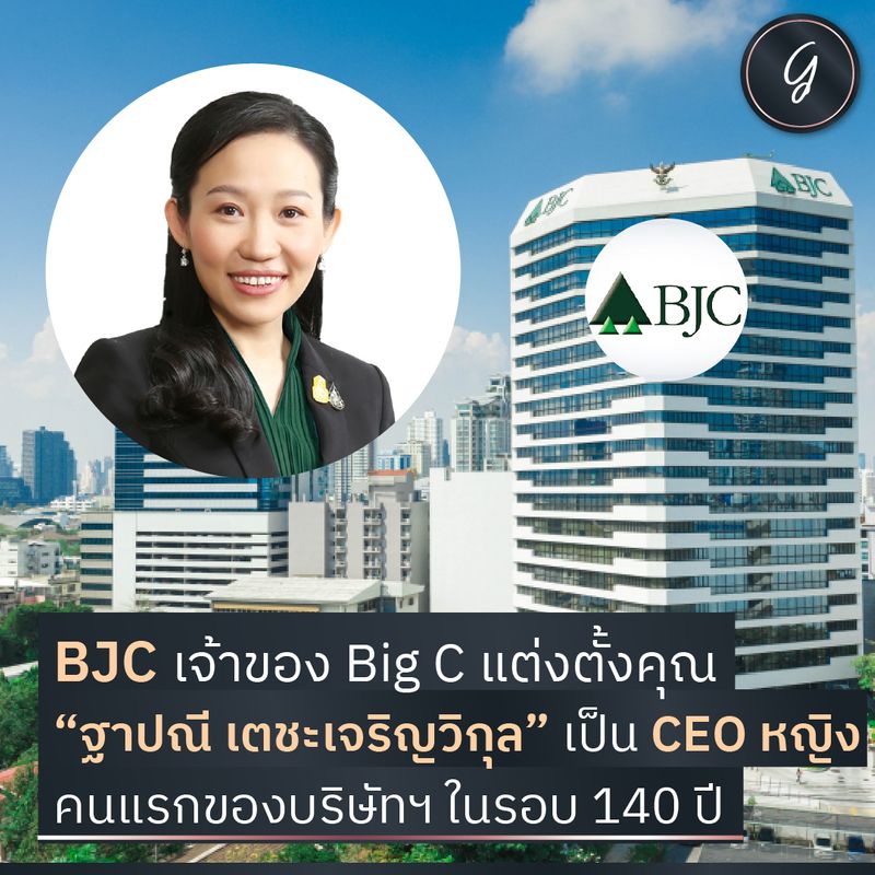 [ลงทุนเกิร์ล] BJC แต่งตั้ง “ฐาปณี เตชะเจริญวิกุล” เป็น CEO หญิงคนแรกของ ...